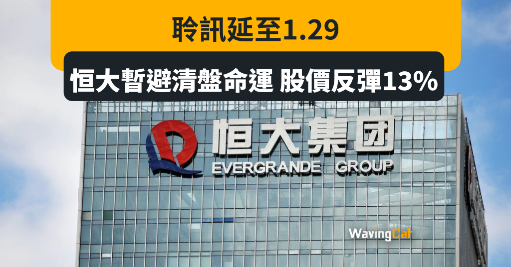 聆訊延至1.29 恒大暫避清盤命運 股價反彈13% - WavingCat 招財貓