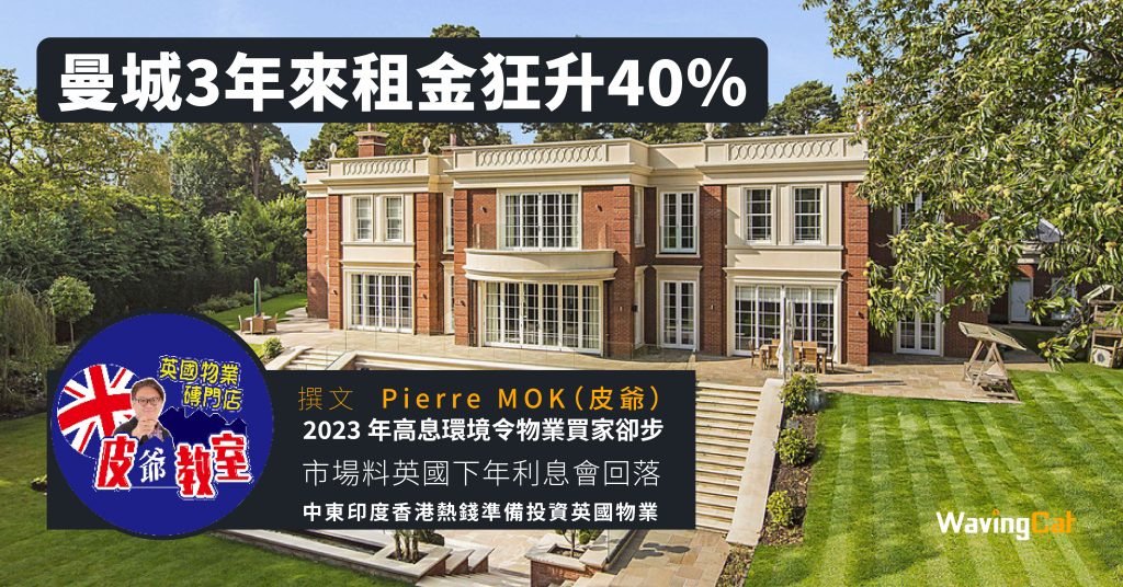 2024年全球熱錢料湧入英國 曼城3年來租金狂升40% - WavingCat 招財貓