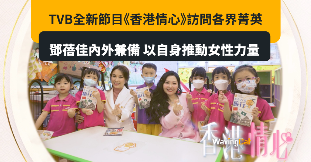 TVB全新節目《香港情⼼》訪問各界菁英 鄧蓓佳內外兼備 以⾃⾝推動女性⼒量 - WavingCat 招財貓
