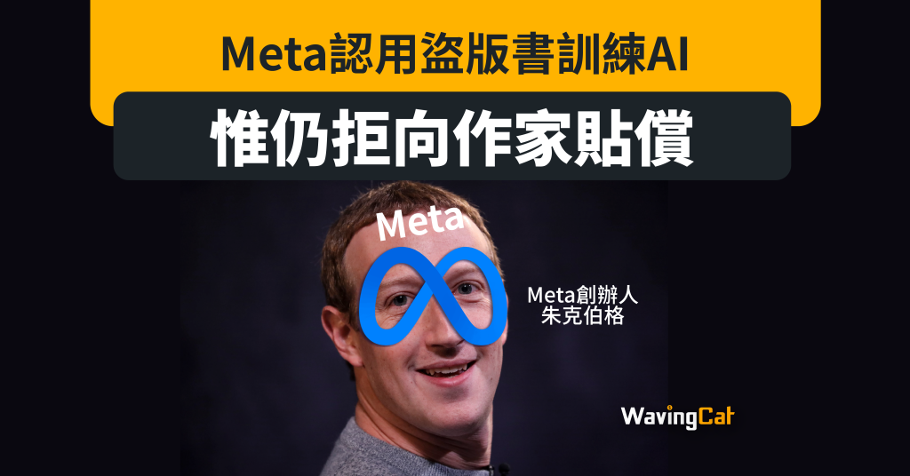 Meta認用盜版書訓練AI 惟仍拒向作家貼償 - WavingCat 招財貓
