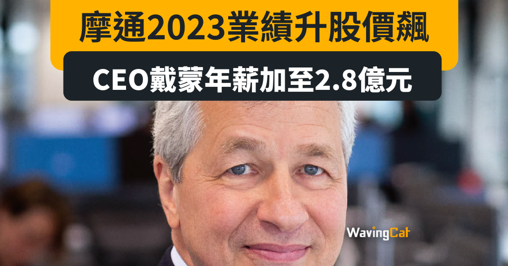 摩通2023業績升股價飆 CEO戴蒙年薪加至2.8億元 - WavingCat 招財貓
