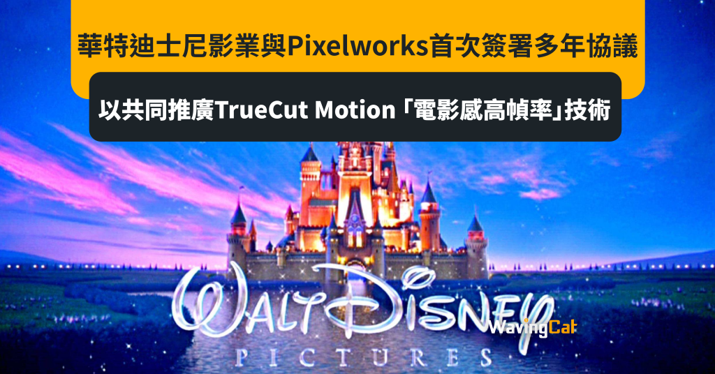 華特迪士尼影業與Pixelworks首次簽署多年協議以共同推廣TrueCut Motion 「電影感高幀率」技術 - WavingCat 招財貓