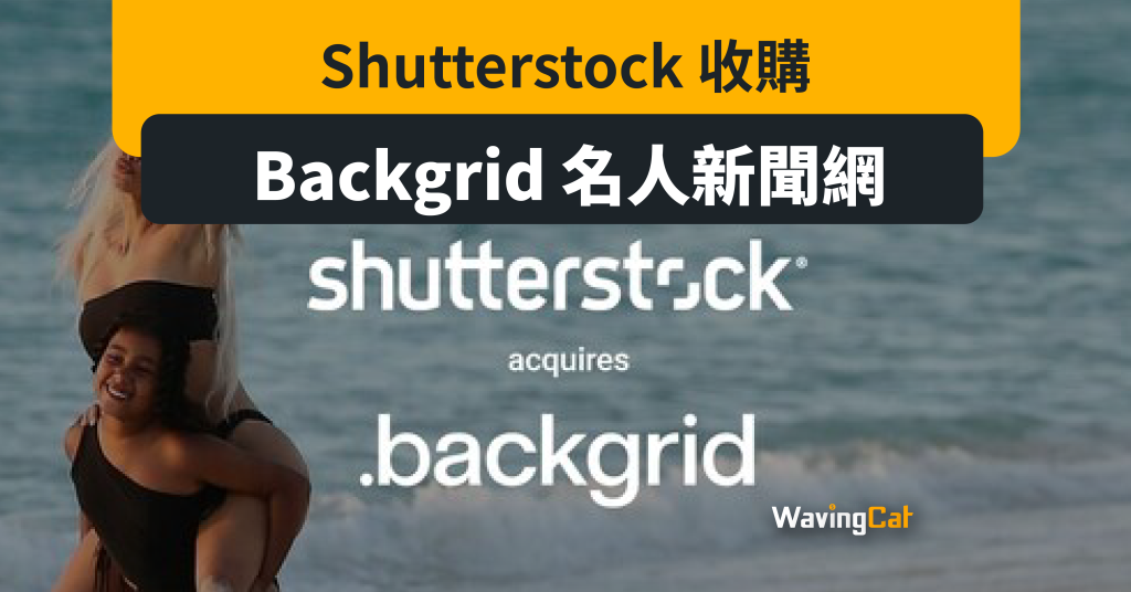 Shutterstock 收購 Backgrid 名人新聞網 - WavingCat 招財貓