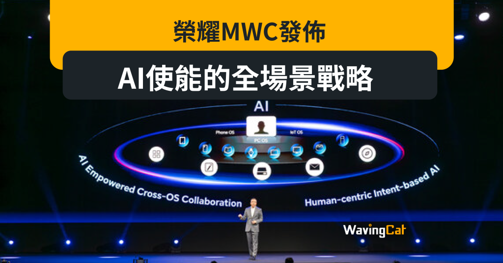 榮耀MWC發佈AI使能的全場景戰略 - WavingCat 招財貓