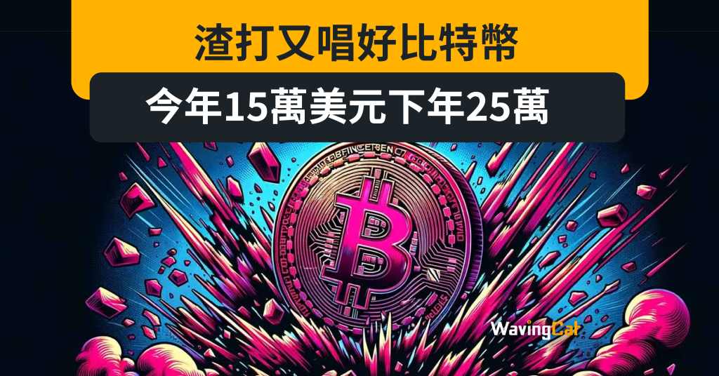 渣打又唱好比特幣 今年15萬美元下年25萬 - WavingCat 招財貓