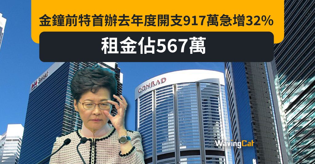 金鐘前特首辦去年度開支917萬急增32% 租金佔567萬 - WavingCat 招財貓