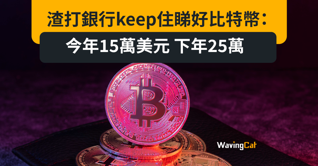 渣打銀行keep住睇好比特幣：今年15萬美元 下年25萬 - WavingCat 招財貓