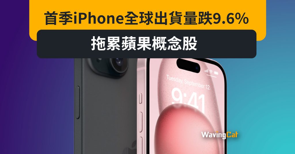 首季iPhone全球出貨量跌9.6% 拖累蘋果概念股 - WavingCat 招財貓
