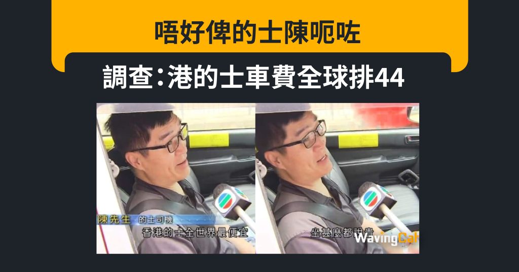 唔好俾的士陳呃咗 調查：港的士車費全球排44 - WavingCat 招財貓