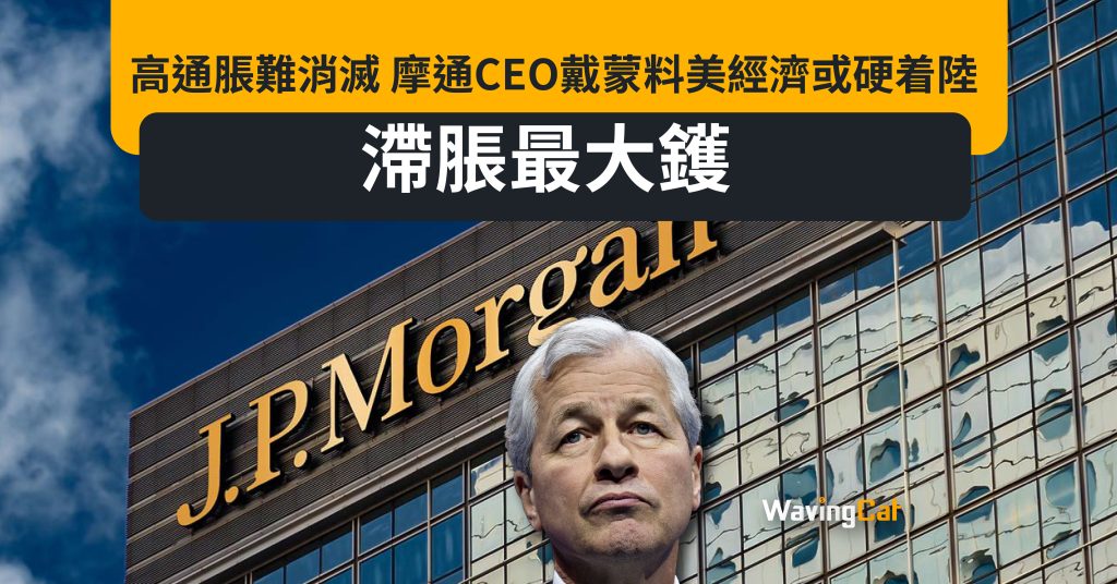 高通脹難消滅 摩通CEO戴蒙料美經濟或硬着陸 滯脹最大鑊 - WavingCat 招財貓