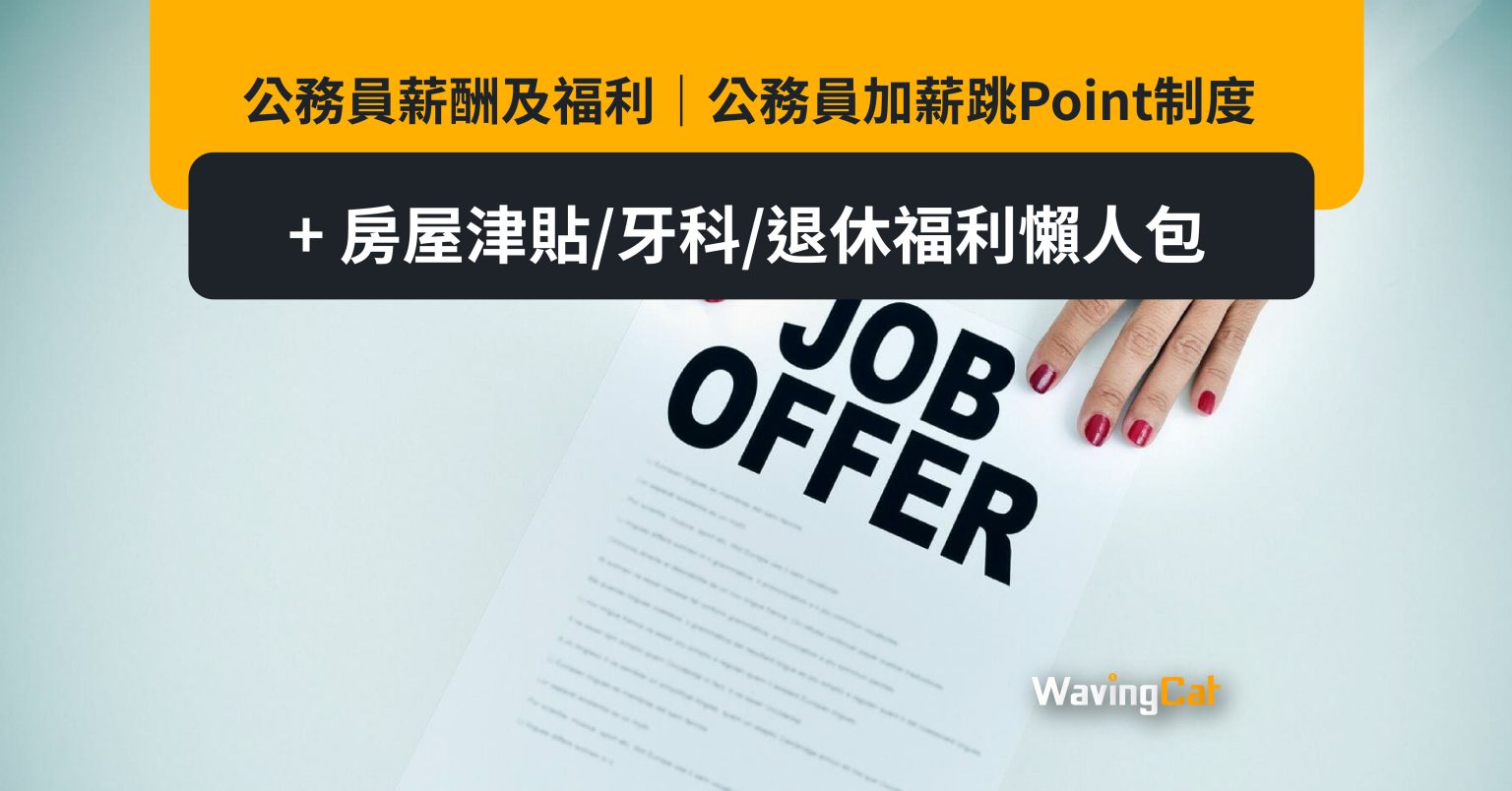 公務員薪酬及福利｜公務員加薪跳Point制度 + 房屋津貼/牙科/退休福利懶人包 - WavingCat 招財貓