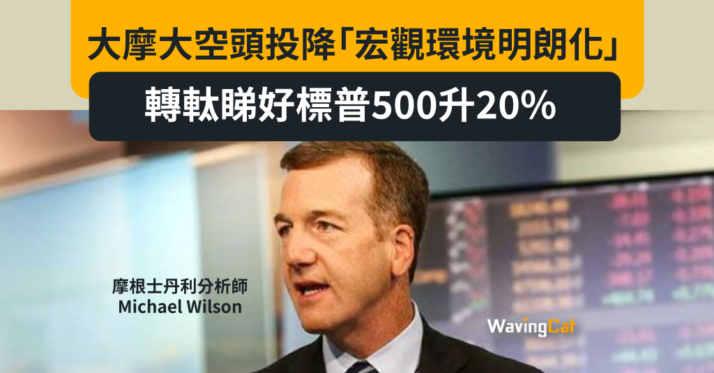 大摩淡友投降「宏觀環境明朗化」 轉軚睇好標普500升20% - WavingCat 招財貓