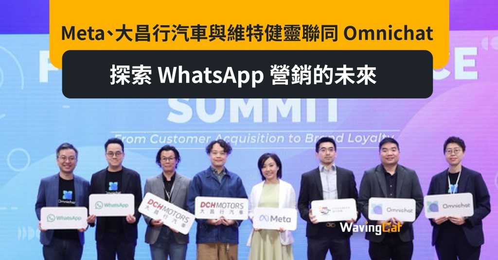 Meta、大昌行汽車與維特健靈聯同 Omnichat 探索 WhatsApp 營銷的未來 - WavingCat 招財貓