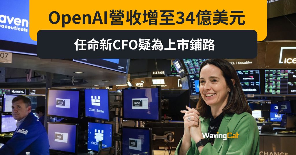 OpenAI營收增至34億美元 任命新CFO疑為上市鋪路 - WavingCat 招財貓