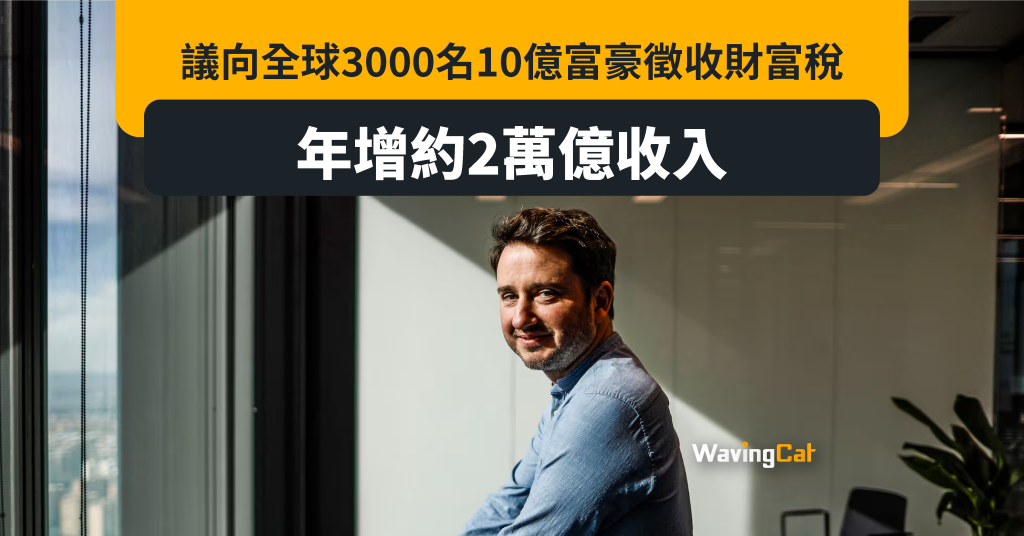 G20擬向全球3000名10億美元富豪徵2%財富稅 料每年增2500億美元收入 - WavingCat 招財貓