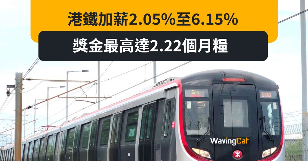 港鐵加薪2.05%至6.15% 獎金最高達2.22個月糧 - WavingCat 招財貓