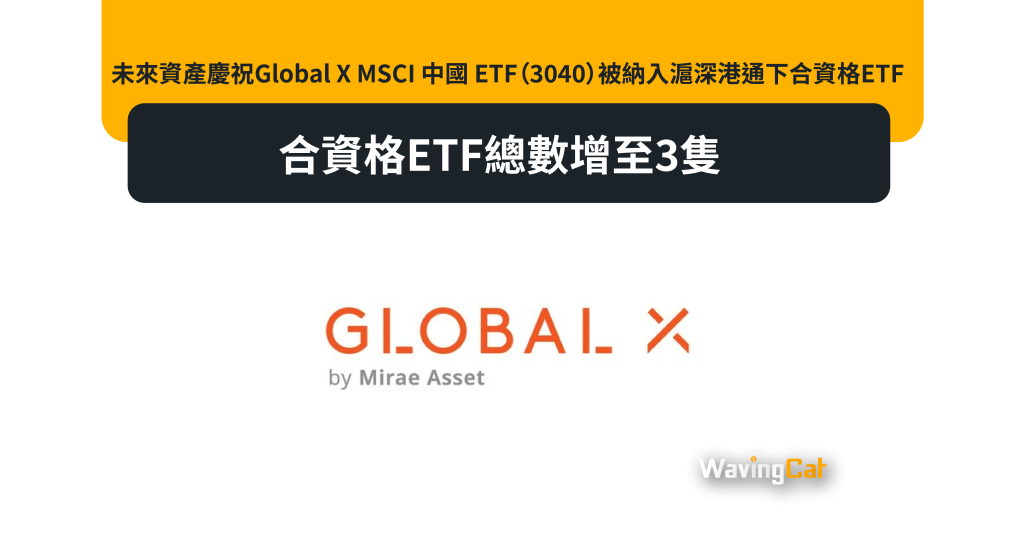 未來資產慶祝Global X MSCI 中國 ETF（3040）被納入滬深港通下合資格ETF - 合資格ETF總數增至3隻 - WavingCat 招財貓