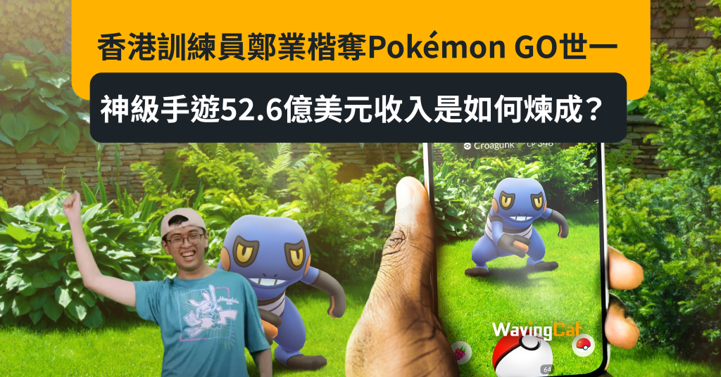 香港訓練員鄭業楷奪Pokémon GO世一 神級手遊52.6億美元收入是如何煉成？ - WavingCat 招財貓