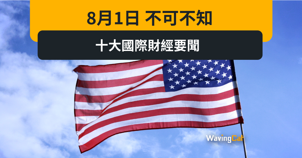 8月日 1不可不知 十大國際財經要聞 - WavingCat 招財貓