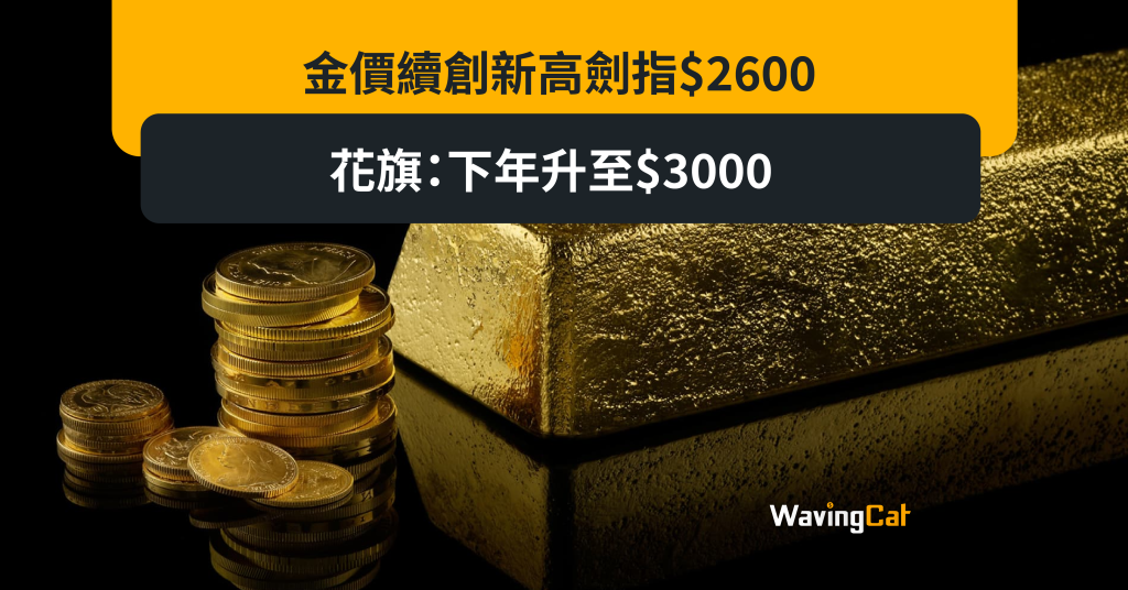 金價續創新高劍指$2600 花旗：下年升至$3000 - WavingCat 招財貓