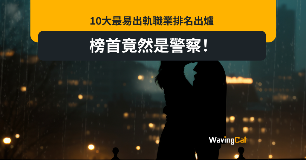 10大最易出軌職業排名出爐 榜首竟然是警察！ - WavingCat 招財貓