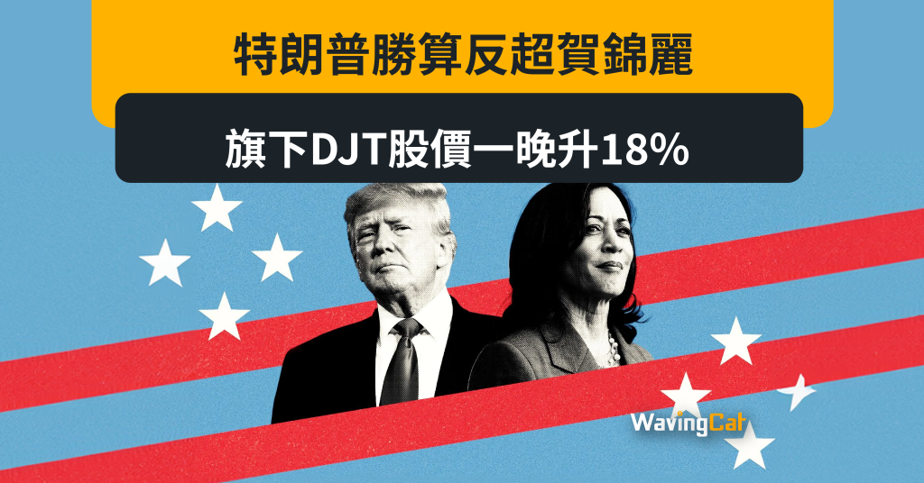 特朗普勝算反超賀錦麗 旗下DJT股價一晚升18% - WavingCat 招財貓