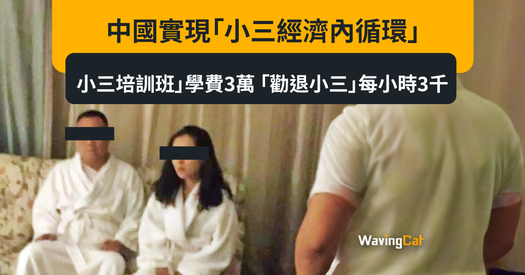 中國實現「小三經濟內循環」 「小三培訓班」學費3萬 「勸退小三」每小時3千 - WavingCat 招財貓