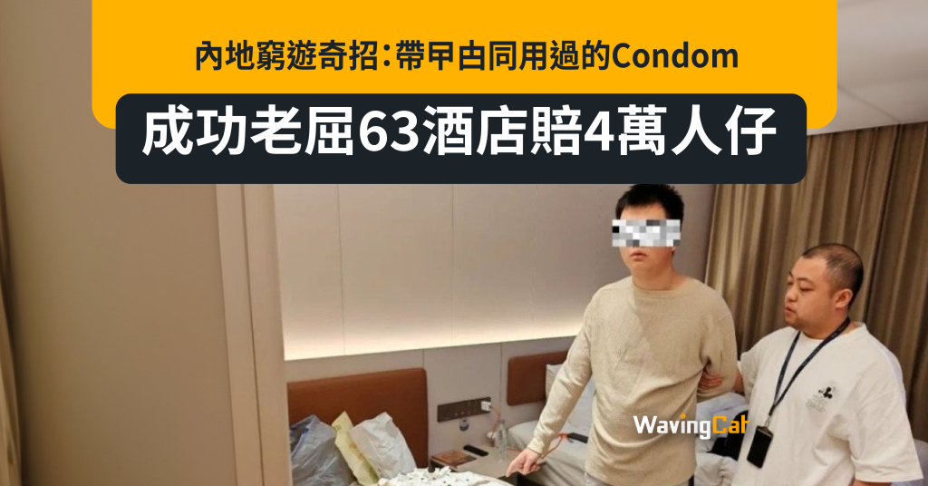 內地窮遊奇招：帶曱甴同用過的Condom 成功老屈63酒店賠4萬人仔 - WavingCat 招財貓