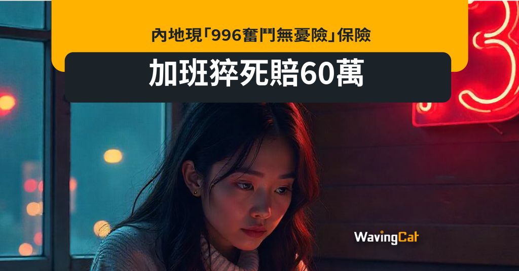 內地現「996奮鬥無憂險」保險 加班猝死賠60萬 - WavingCat 招財貓