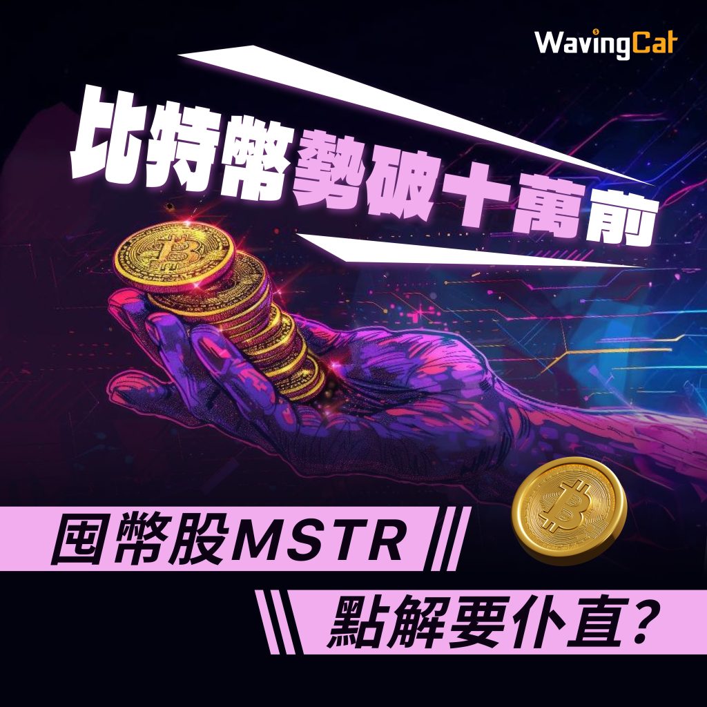 比特幣勢破十萬前 囤幣股MSTR點解要仆直？ - WavingCat 招財貓