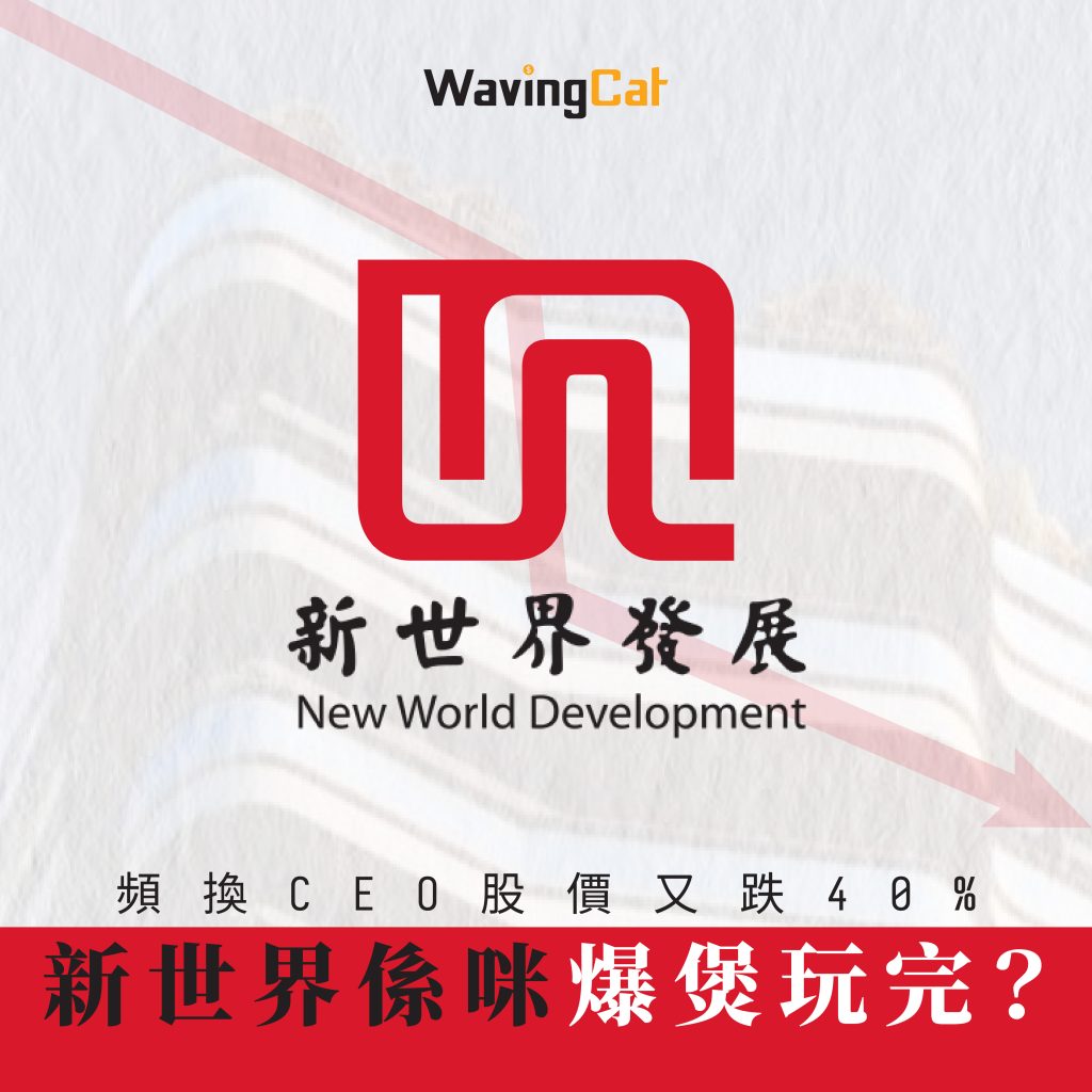 頻換CEO股價又跌40% 新世界係咪爆煲玩完？ - WavingCat 招財貓