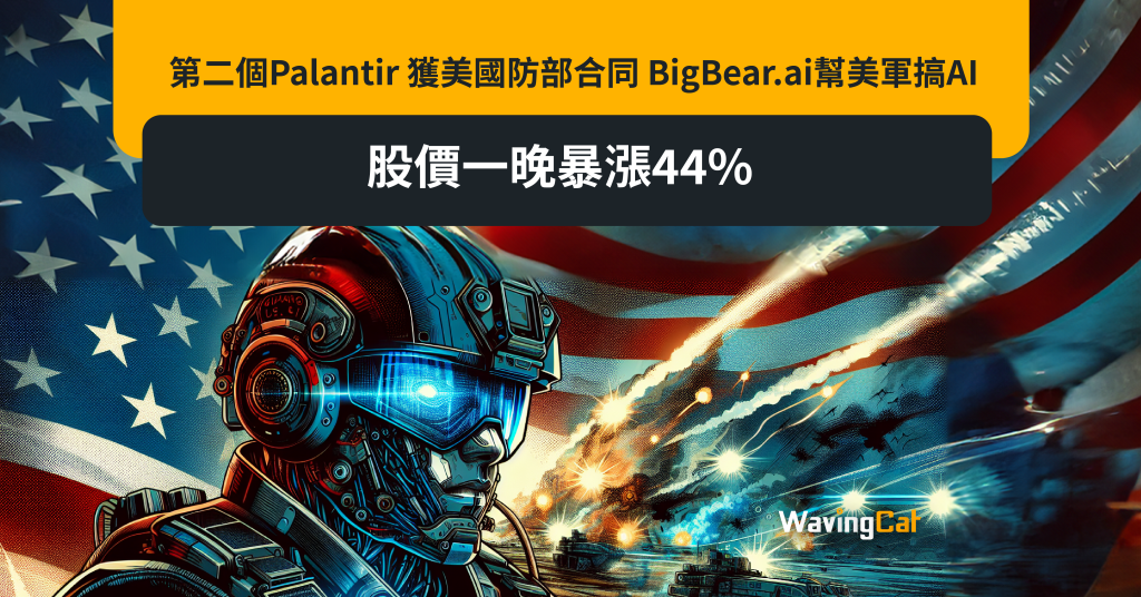 第二個Palantir 獲美國防部合同 BigBear.ai幫美軍搞AI 股價一晚暴漲44% - WavingCat 招財貓
