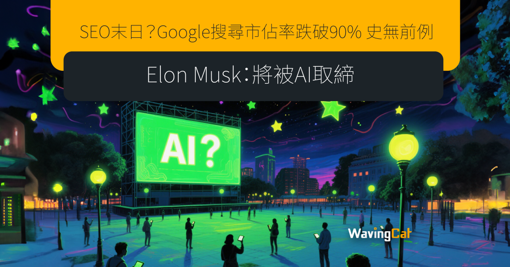 SEO末日？Google搜尋市佔率跌破90% 史無前例 Elon Musk：將被AI取締 - WavingCat 招財貓